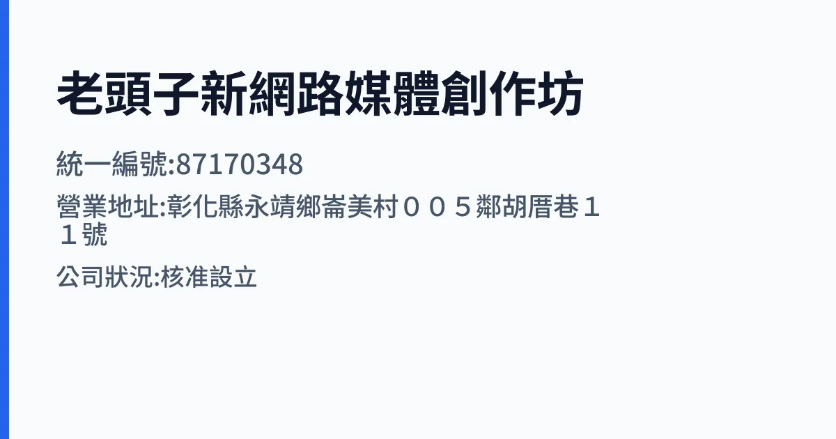 老頭子新網路媒體創作坊 - 統編 87170348(彰化縣) 公司登記資料與營業項目詳細圖表