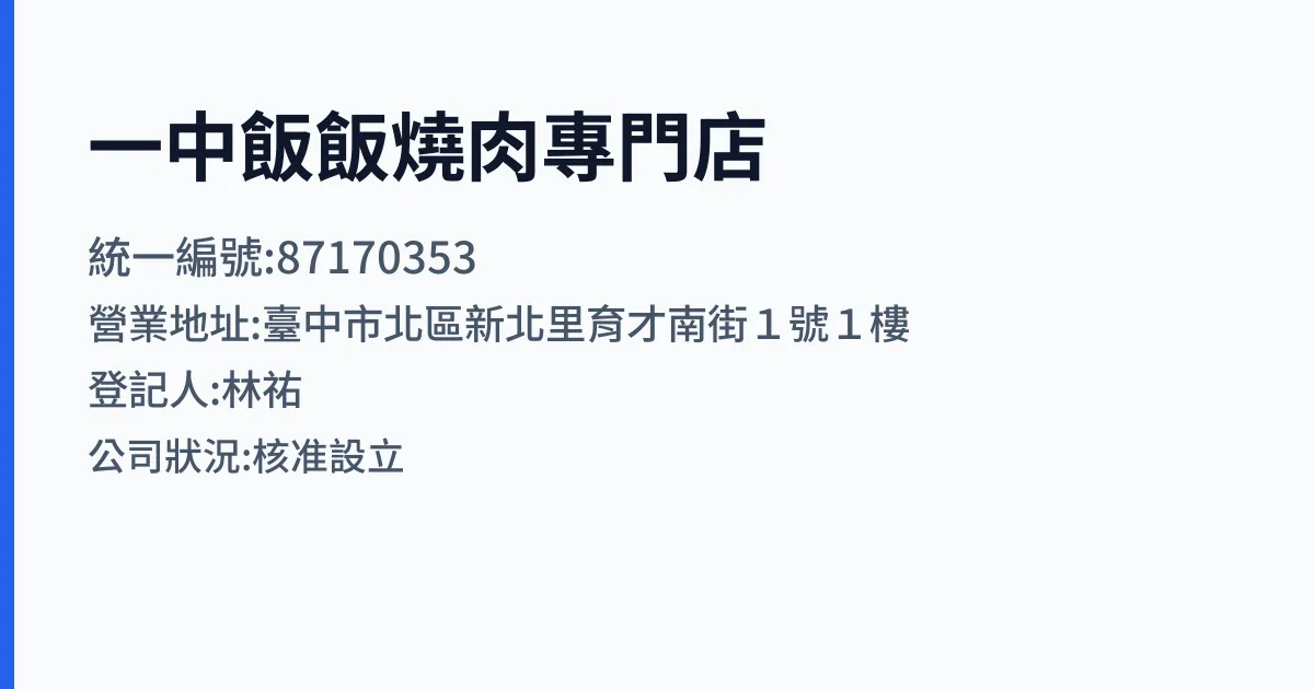 一中飯飯燒肉專門店 - 統編 87170353(臺中市) 公司登記資料與營業項目詳細圖表