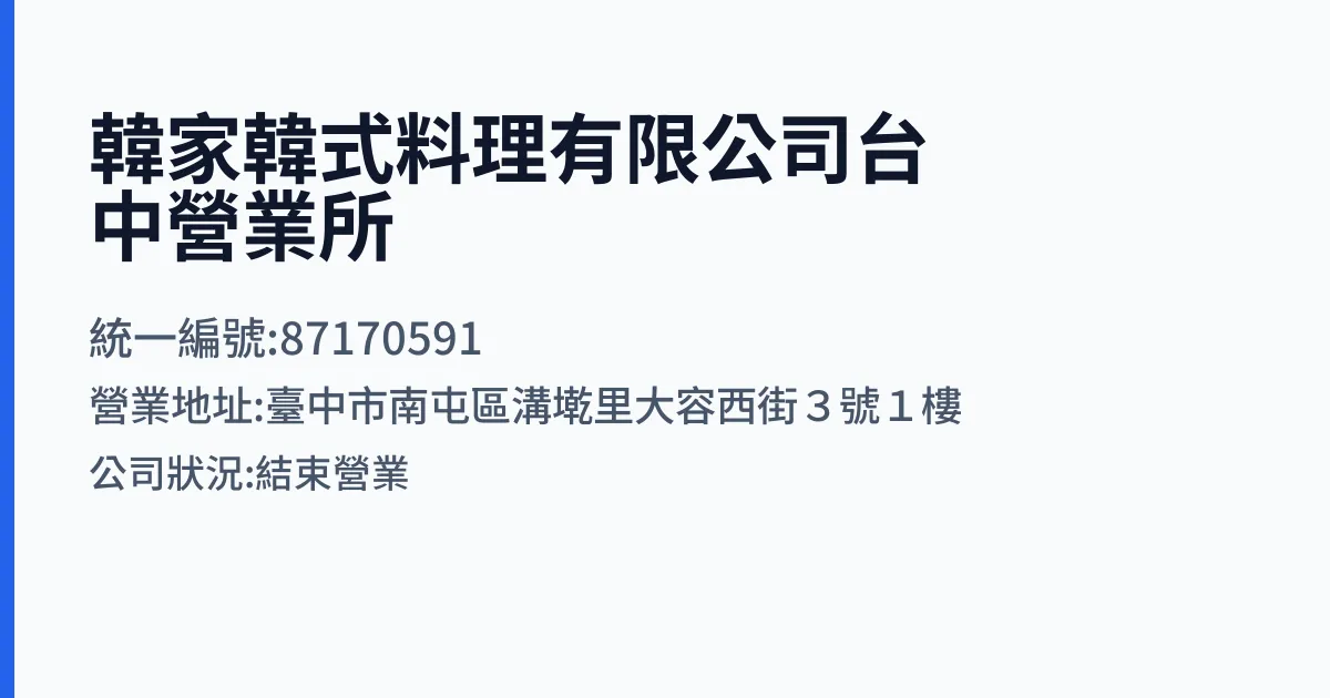 韓家韓式料理有限公司台中營業所 - 統編 87170591(臺中市) 公司登記資料與營業項目詳細圖表