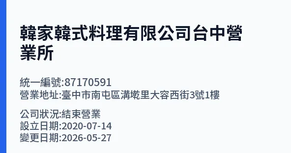 韓家韓式料理有限公司台中營業所的照片-統編 87170591(臺中市) 公司登記資料與營業項目詳細圖表