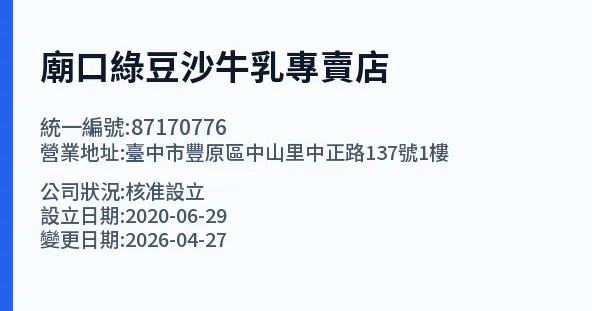 廟口綠豆沙牛乳專賣店的照片-統編 87170776(臺中市) 公司登記資料與營業項目詳細圖表