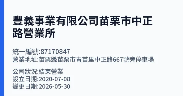 豐義事業有限公司苗栗市中正路營業所的照片-統編 87170847(苗栗縣) 公司登記資料與營業項目詳細圖表