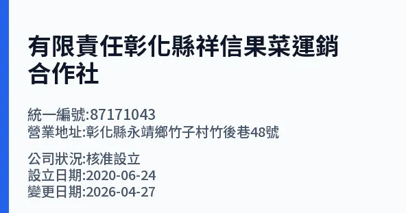 有限責任彰化縣祥信果菜運銷合作社的照片-統編 87171043(彰化縣) 公司登記資料與營業項目詳細圖表