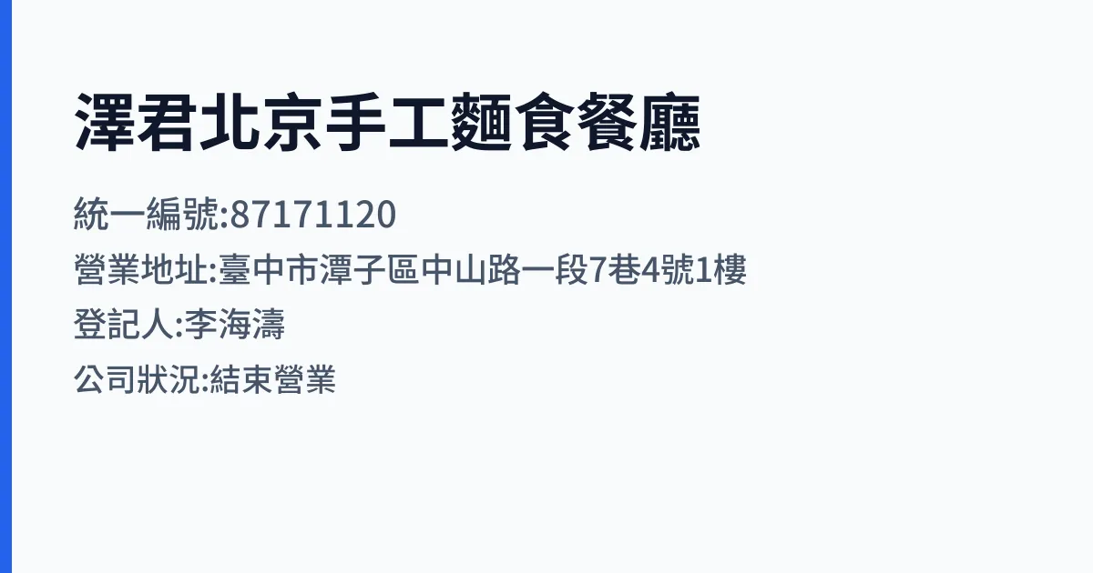 澤君北京手工麵食餐廳 - 統編 87171120(臺中市) 公司登記資料與營業項目詳細圖表