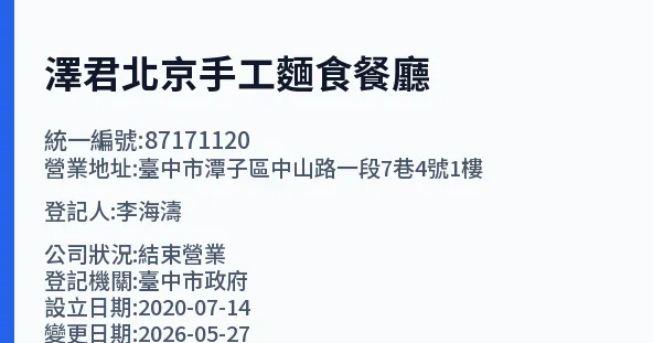 澤君北京手工麵食餐廳的照片-統編 87171120(臺中市) 公司登記資料與營業項目詳細圖表