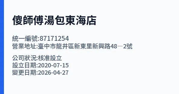 傻師傅湯包東海店的照片-統編 87171254(臺中市) 公司登記資料與營業項目詳細圖表