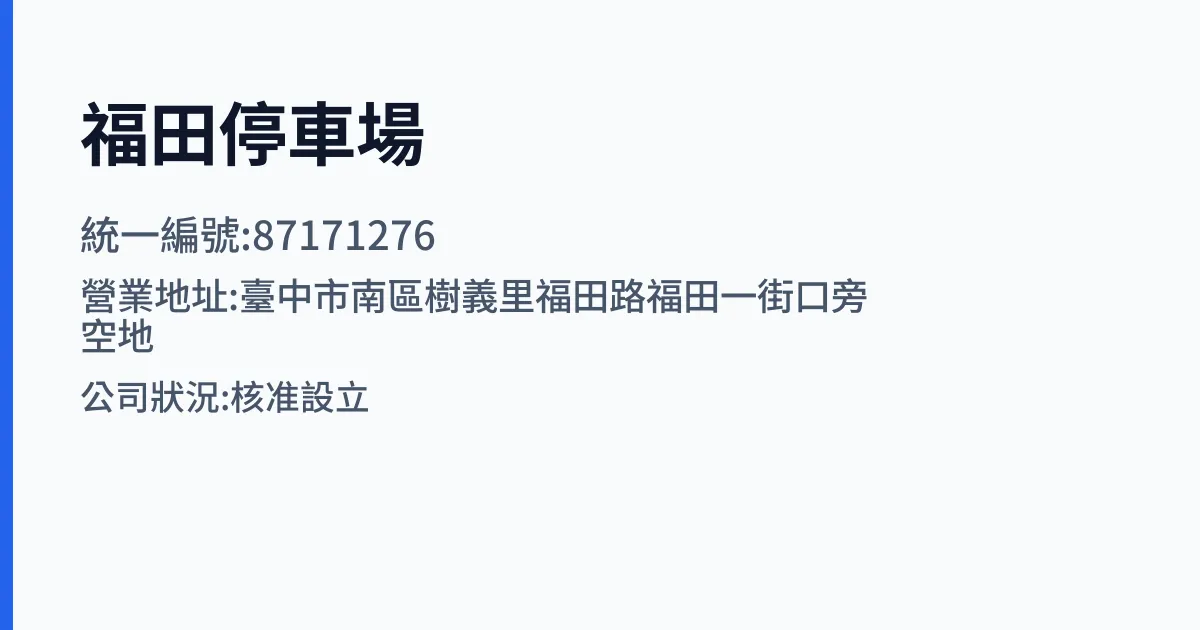 福田停車場 - 統編 87171276(臺中市) 公司登記資料與營業項目詳細圖表