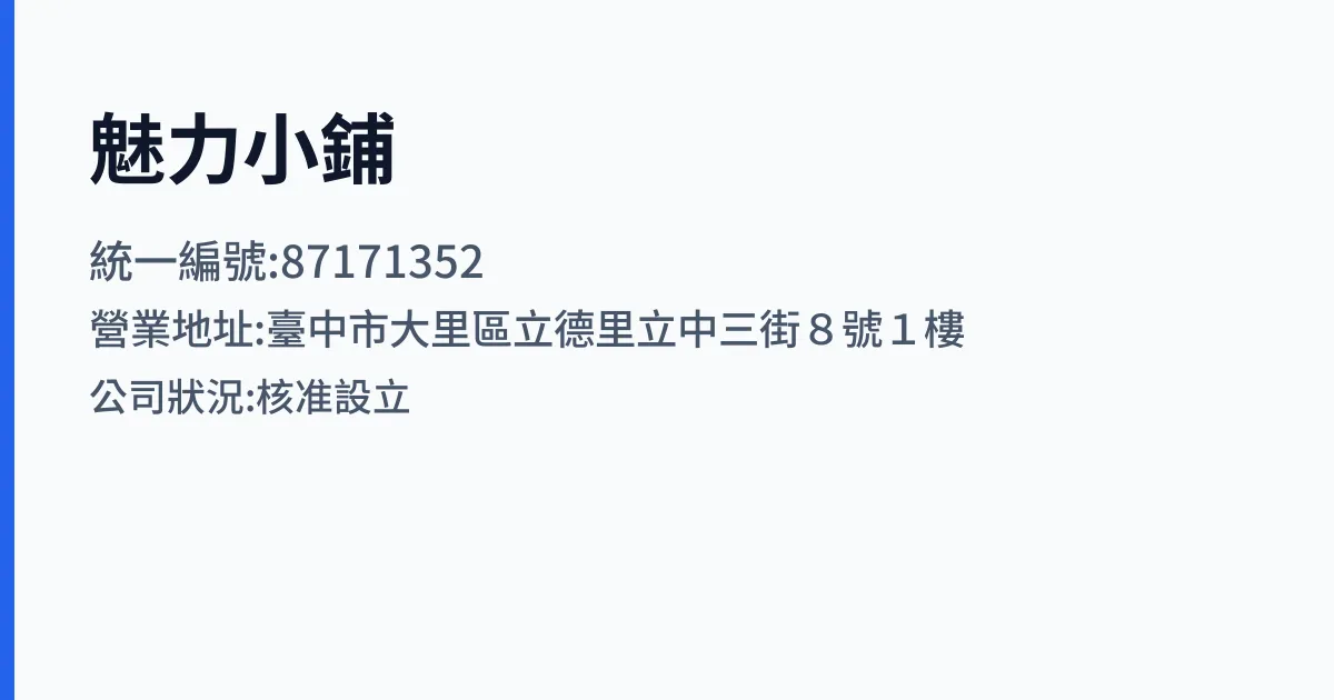 魅力小鋪 - 統編 87171352（臺中市） 公司登記資料與營業項目詳細圖表