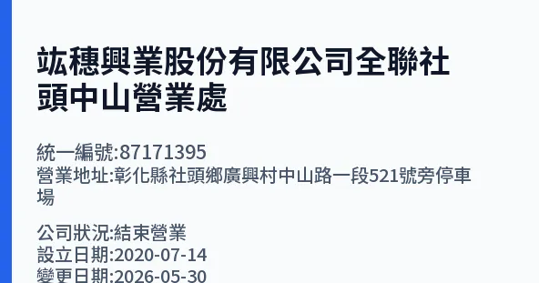 竑穗興業股份有限公司全聯社頭中山營業處的照片-統編 87171395(彰化縣) 公司登記資料與營業項目詳細圖表