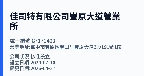 佳司特有限公司豐原大道營業所的照片-統編 87171493(臺中市) 公司登記資料與營業項目詳細圖表