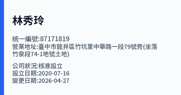 林秀玲的照片-統編 87171819(臺中市) 公司登記資料與營業項目詳細圖表