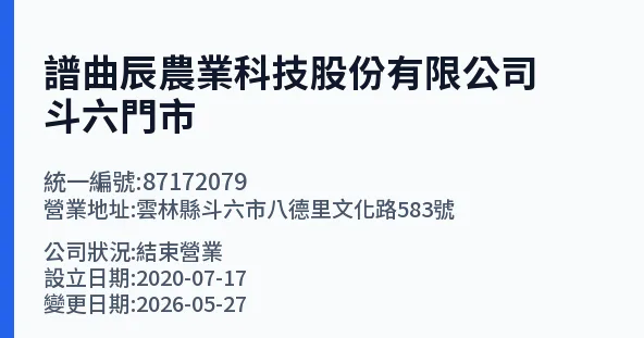 譜曲辰農業科技股份有限公司斗六門市的照片-統編 87172079(雲林縣) 公司登記資料與營業項目詳細圖表