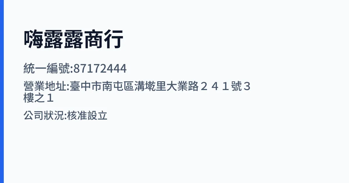 嗨露露商行 - 統編 87172444(臺中市) 公司登記資料與營業項目詳細圖表