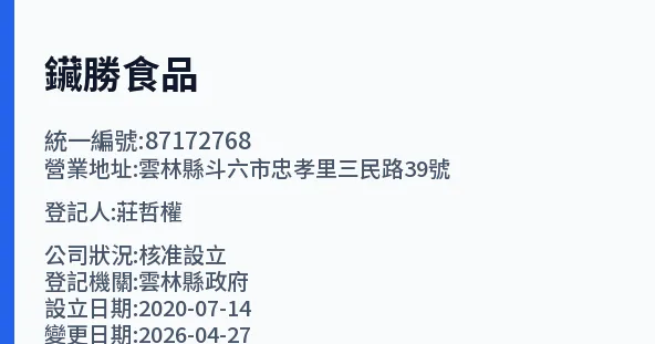 鑶勝食品的照片-統編 87172768(雲林縣) 公司登記資料與營業項目詳細圖表