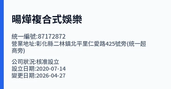 暘燁複合式娛樂的照片-統編 87172872(彰化縣) 公司登記資料與營業項目詳細圖表