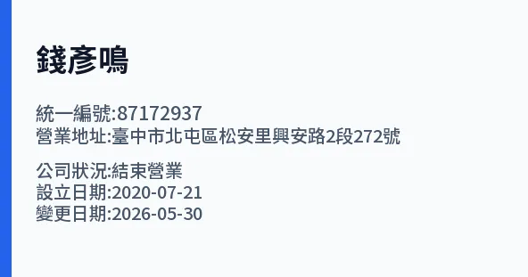 錢彥鳴的照片-統編 87172937(臺中市) 公司登記資料與營業項目詳細圖表