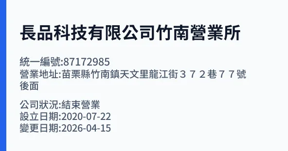 長品科技有限公司竹南營業所的照片-統編 87172985(苗栗縣) 公司登記資料與營業項目詳細圖表