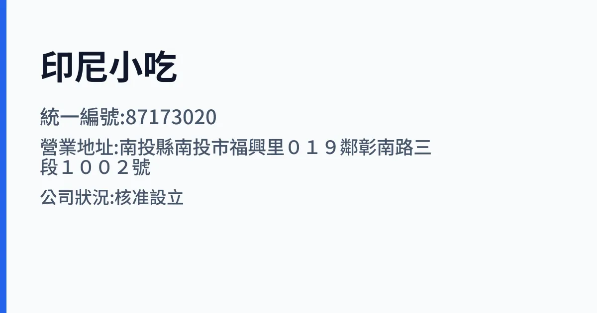 印尼小吃 - 統編 87173020(南投縣) 公司登記資料與營業項目詳細圖表