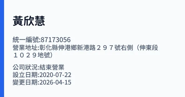 黃欣慧的照片-統編 87173056(彰化縣) 公司登記資料與營業項目詳細圖表