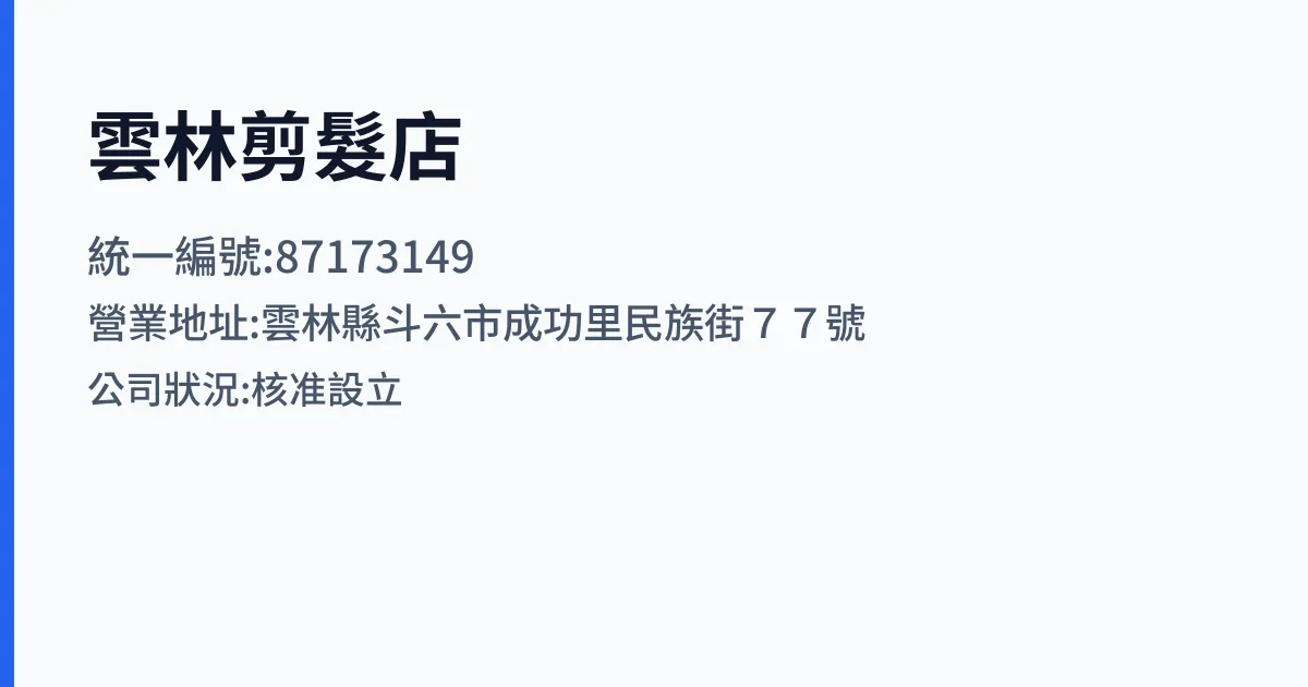 雲林剪髮店 - 統編 87173149（雲林縣） 公司登記資料與營業項目詳細圖表
