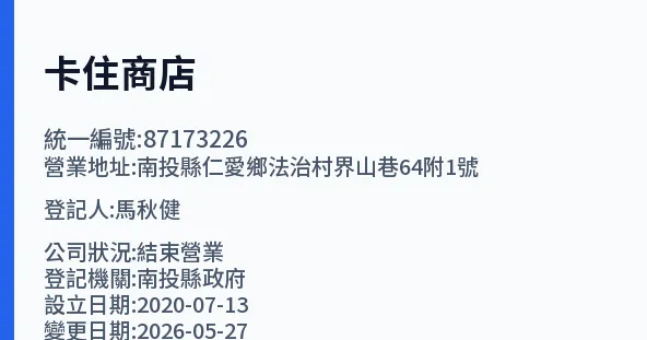 卡住商店的照片-統編 87173226(南投縣) 公司登記資料與營業項目詳細圖表