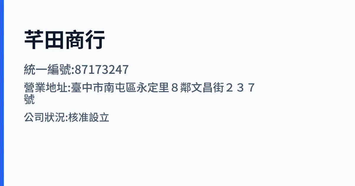 芊田商行 - 統編 87173247(臺中市) 公司登記資料與營業項目詳細圖表
