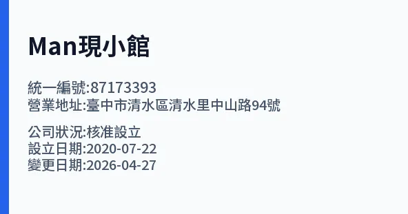 Man現小館的照片-統編 87173393(臺中市) 公司登記資料與營業項目詳細圖表