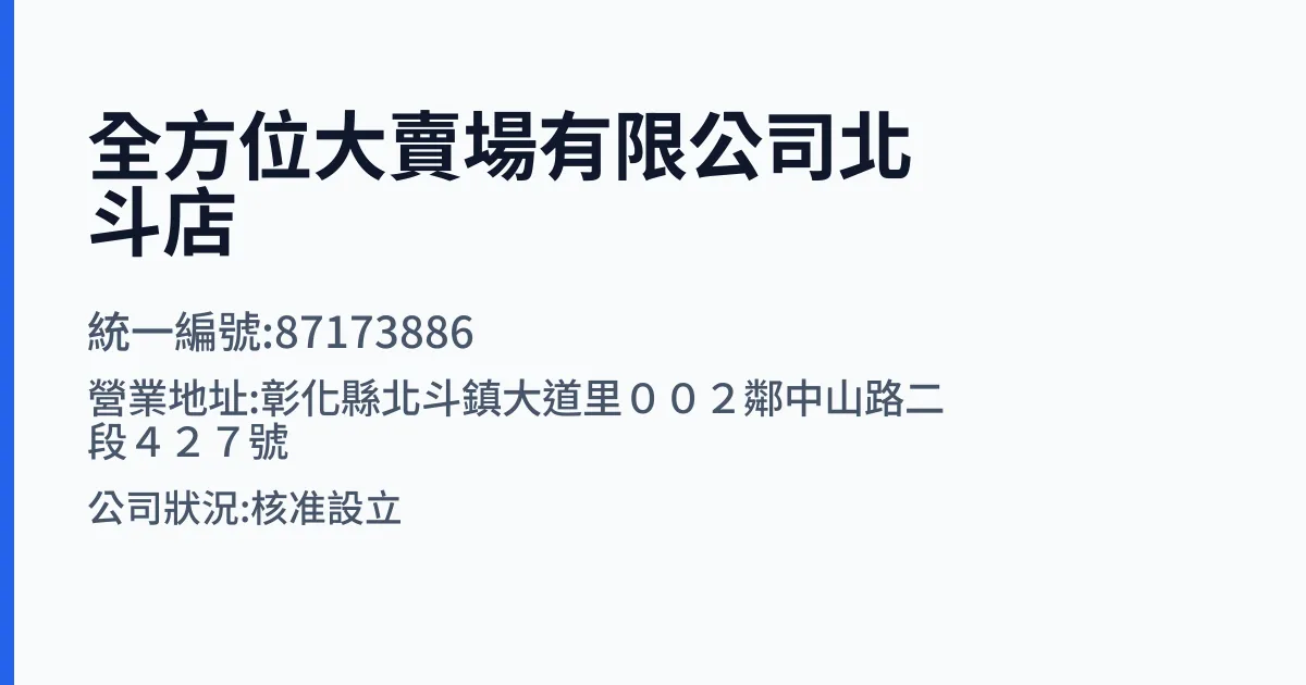 全方位大賣場有限公司北斗店 - 統編 87173886（彰化縣） 公司登記資料與營業項目詳細圖表