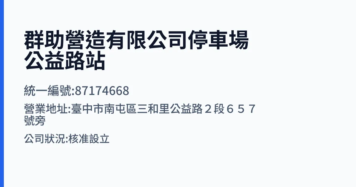群助營造有限公司停車場公益路站 - 統編 87174668(臺中市) 公司登記資料與營業項目詳細圖表