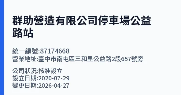 群助營造有限公司停車場公益路站的照片-統編 87174668(臺中市) 公司登記資料與營業項目詳細圖表