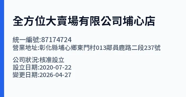 全方位大賣場有限公司埔心店的照片-統編 87174724(彰化縣) 公司登記資料與營業項目詳細圖表