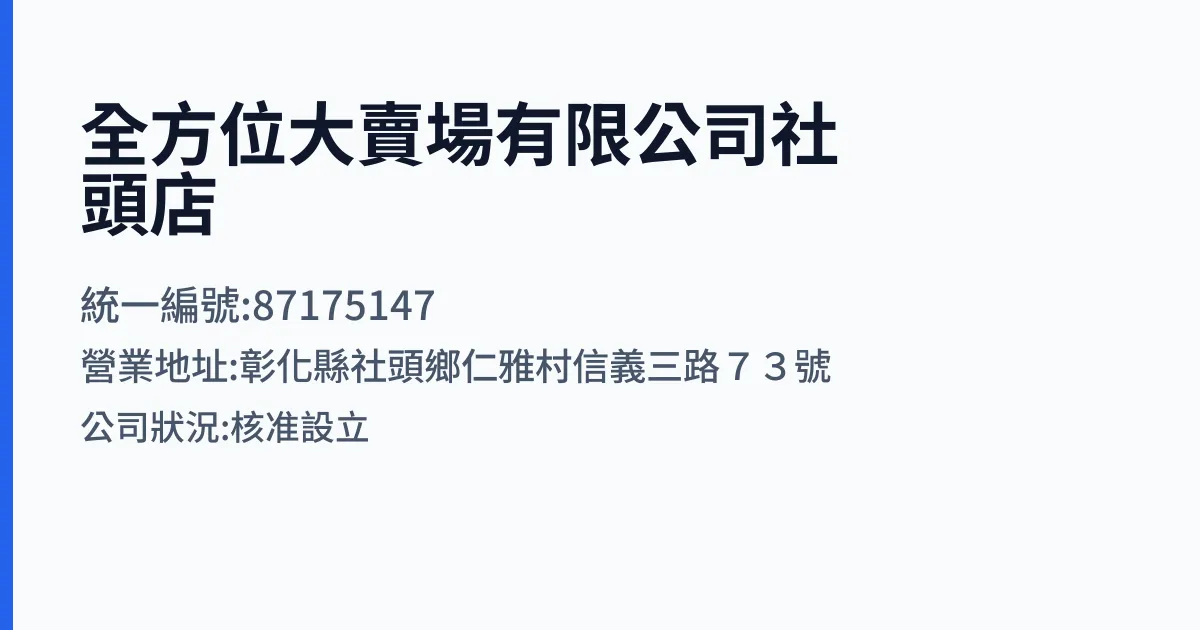 全方位大賣場有限公司社頭店 - 統編 87175147(彰化縣) 公司登記資料與營業項目詳細圖表