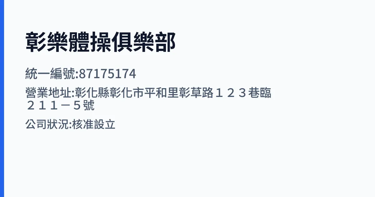 彰樂體操俱樂部 - 統編 87175174(彰化縣) 公司登記資料與營業項目詳細圖表