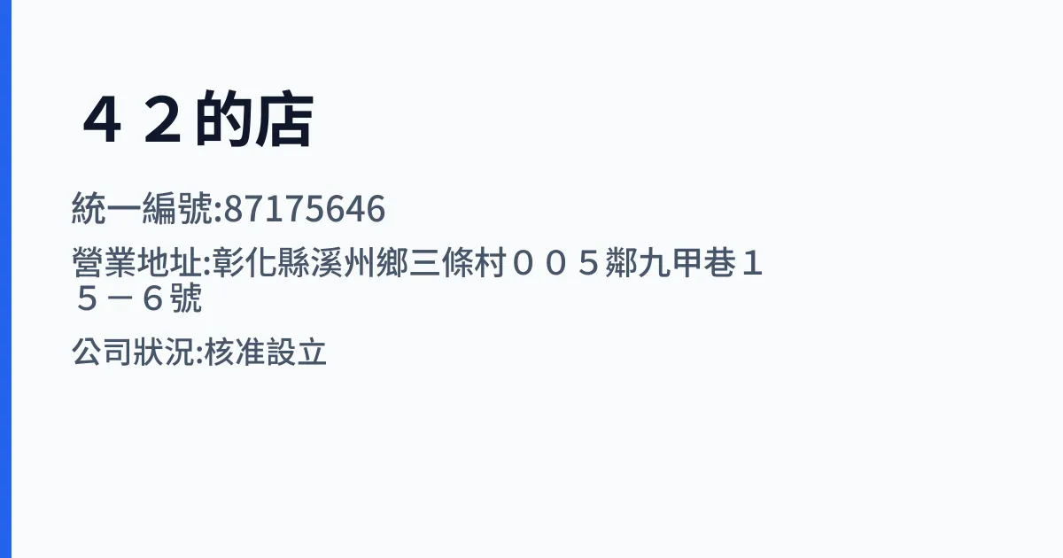 ４２的店 - 統編 87175646（彰化縣） 公司登記資料與營業項目詳細圖表