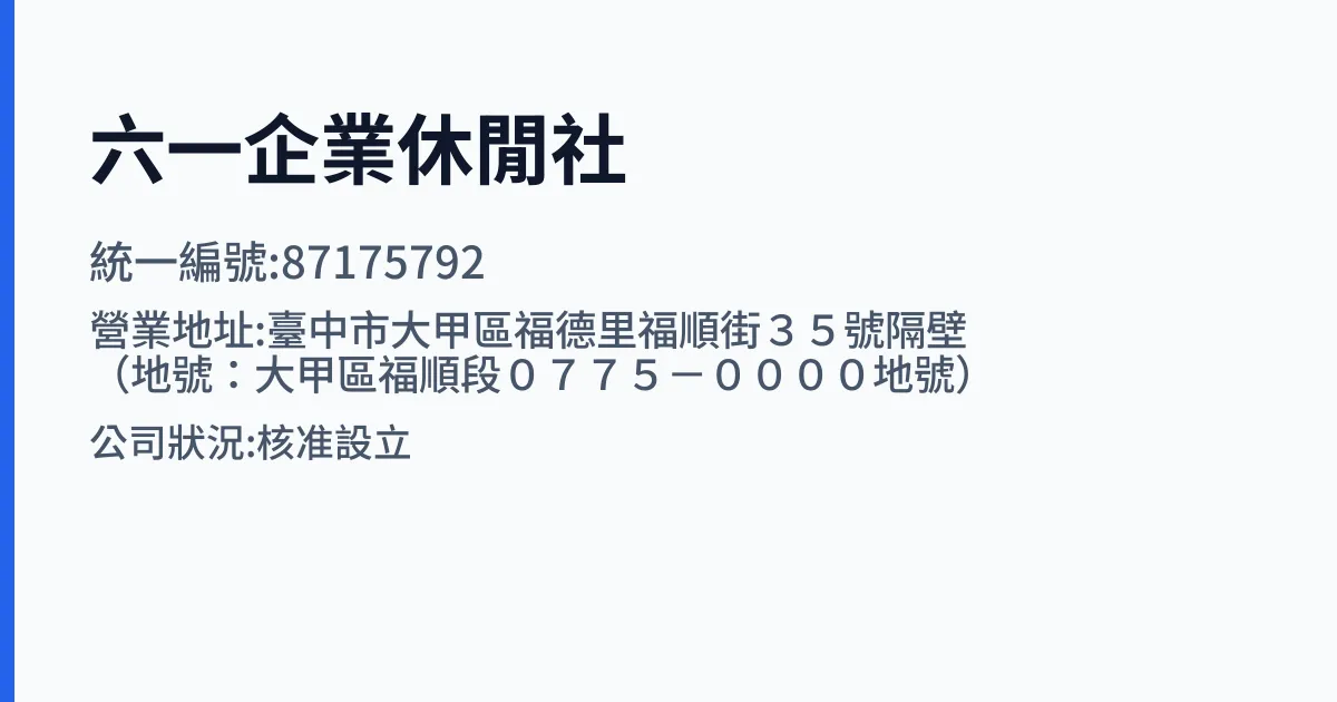 六一企業休閒社 - 統編 87175792(臺中市) 公司登記資料與營業項目詳細圖表