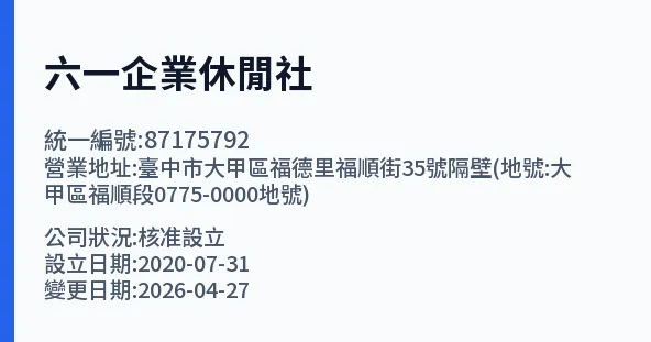六一企業休閒社的照片-統編 87175792(臺中市) 公司登記資料與營業項目詳細圖表