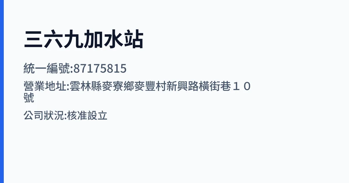 三六九加水站 - 統編 87175815(雲林縣) 公司登記資料與營業項目詳細圖表