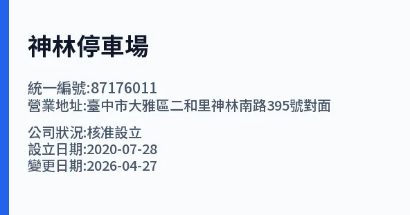 神林停車場的照片-統編 87176011(臺中市) 公司登記資料與營業項目詳細圖表