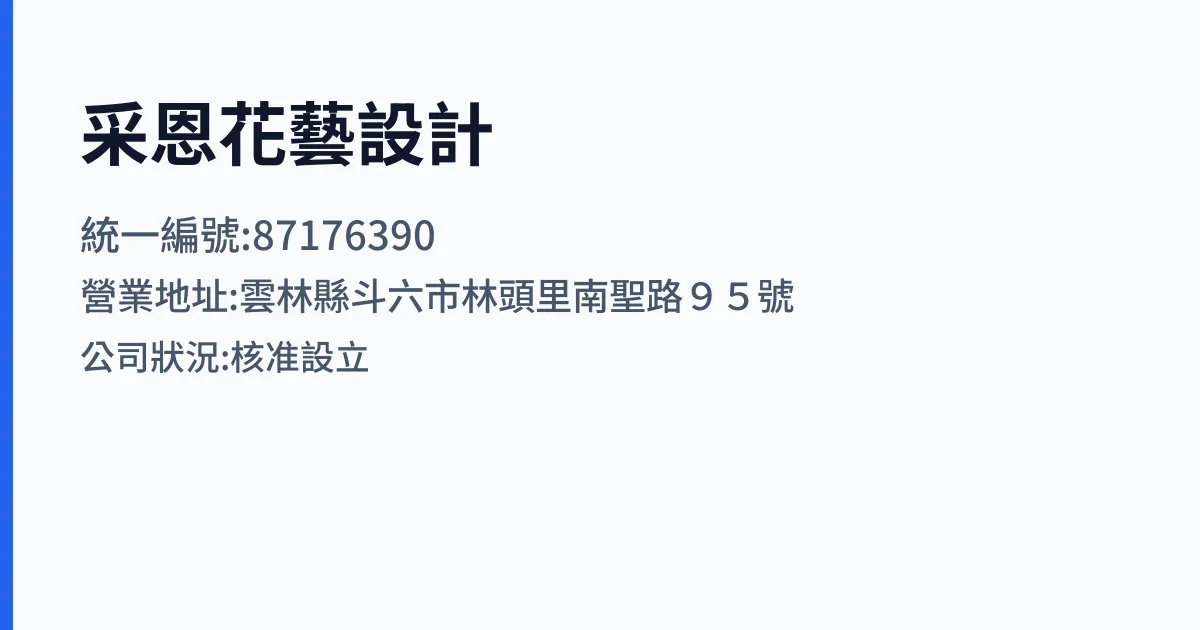 采恩花藝設計 - 統編 87176390（雲林縣） 公司登記資料與營業項目詳細圖表