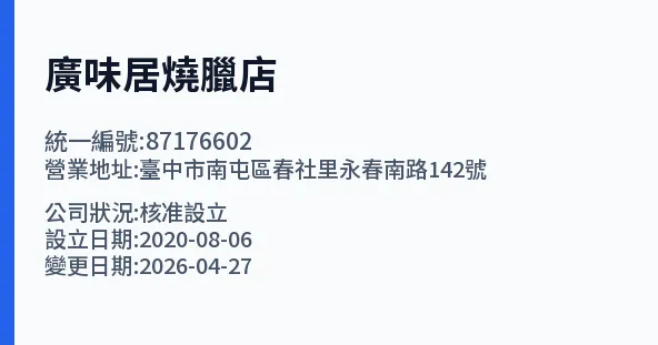 廣味居燒臘店的照片-統編 87176602(臺中市) 公司登記資料與營業項目詳細圖表