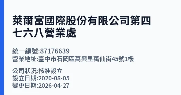 萊爾富國際股份有限公司第四七六八營業處的照片-統編 87176639(臺中市) 公司登記資料與營業項目詳細圖表