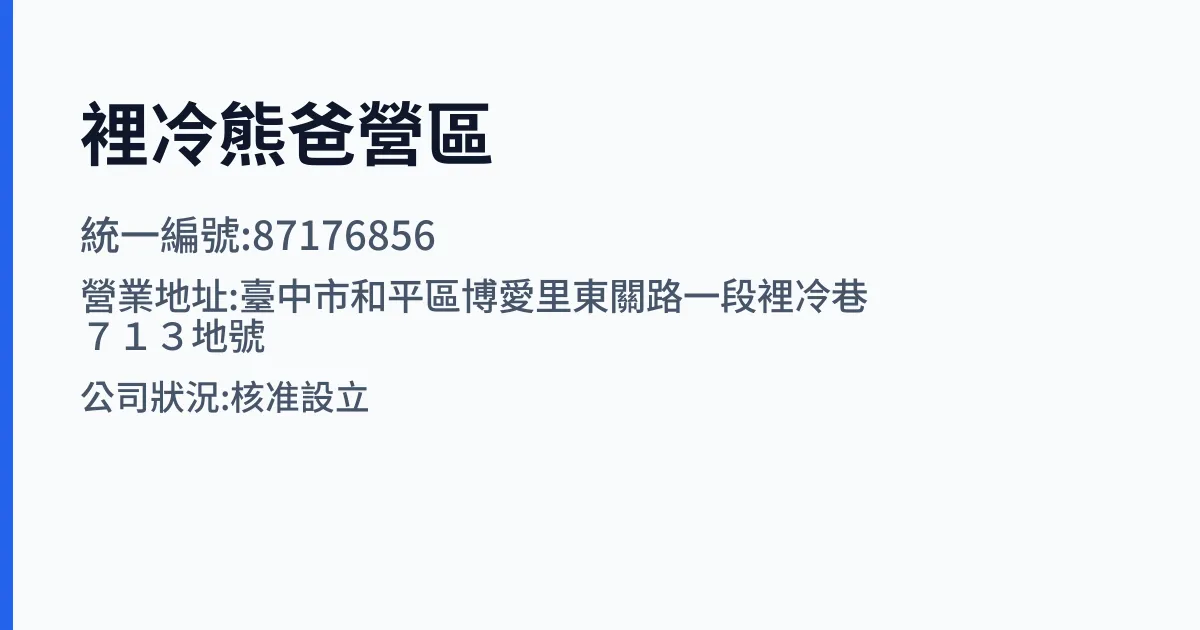 裡冷熊爸營區 - 統編 87176856（臺中市） 公司登記資料與營業項目詳細圖表
