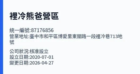 裡冷熊爸營區的照片-統編 87176856(臺中市) 公司登記資料與營業項目詳細圖表
