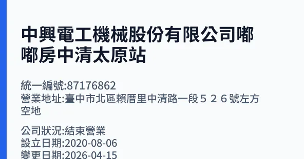 中興電工機械股份有限公司嘟嘟房中清太原站的照片-統編 87176862(臺中市) 公司登記資料與營業項目詳細圖表