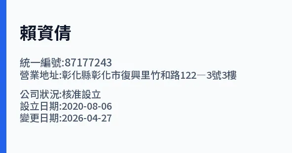 賴資倩的照片-統編 87177243(彰化縣) 公司登記資料與營業項目詳細圖表