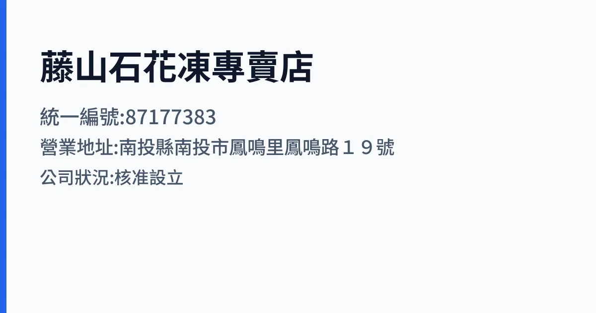 藤山石花凍專賣店 - 統編 87177383(南投縣) 公司登記資料與營業項目詳細圖表