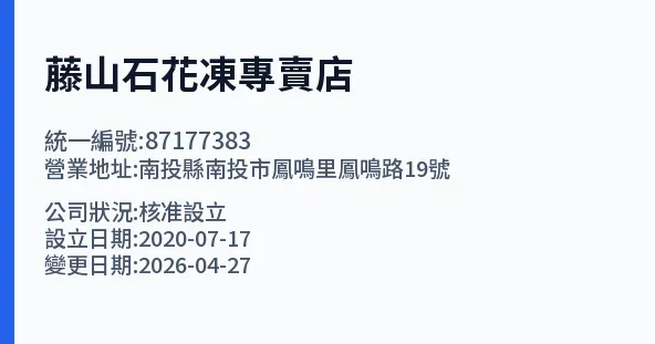 藤山石花凍專賣店的照片-統編 87177383(南投縣) 公司登記資料與營業項目詳細圖表