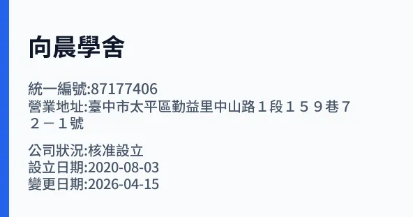向晨學舍的照片-統編 87177406(臺中市) 公司登記資料與營業項目詳細圖表