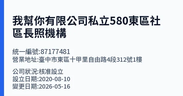 我幫你有限公司私立580東區社區長照機構的照片-統編 87177481(臺中市) 公司登記資料與營業項目詳細圖表