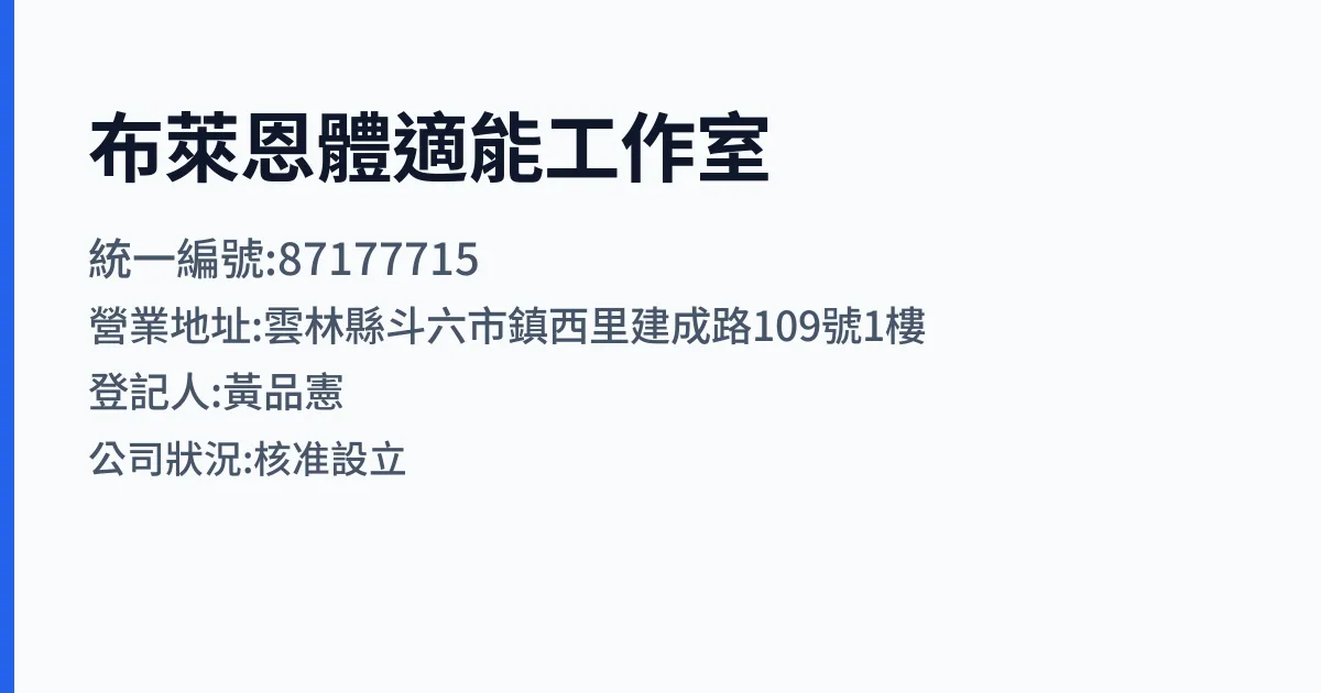 布萊恩體適能工作室 - 統編 87177715(雲林縣) 公司登記資料與營業項目詳細圖表